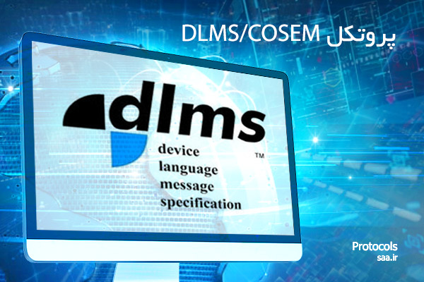 پروتکل DLMS-COSEM | مقالات