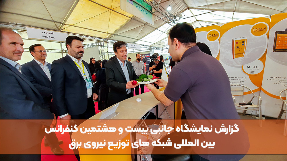 گزارش نمایشگاه جانبی بیست و هشتمین کنفرانس بین المللی شبکه های توزیع