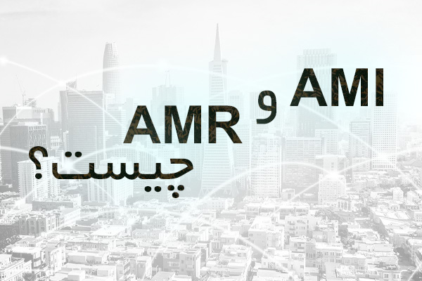 AMI و AMR چیست؟ | مقالات